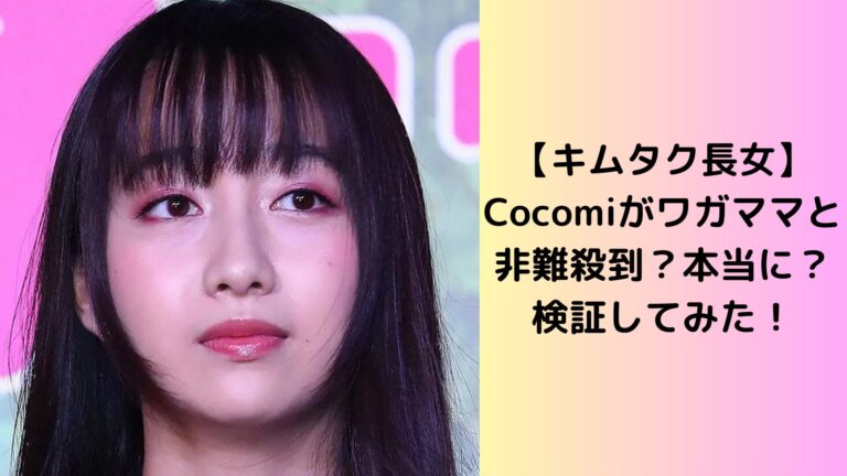 【キムタク長女】Cocomiがワガママと非難殺到？本当に？検証してみた！ | uminekko.blog