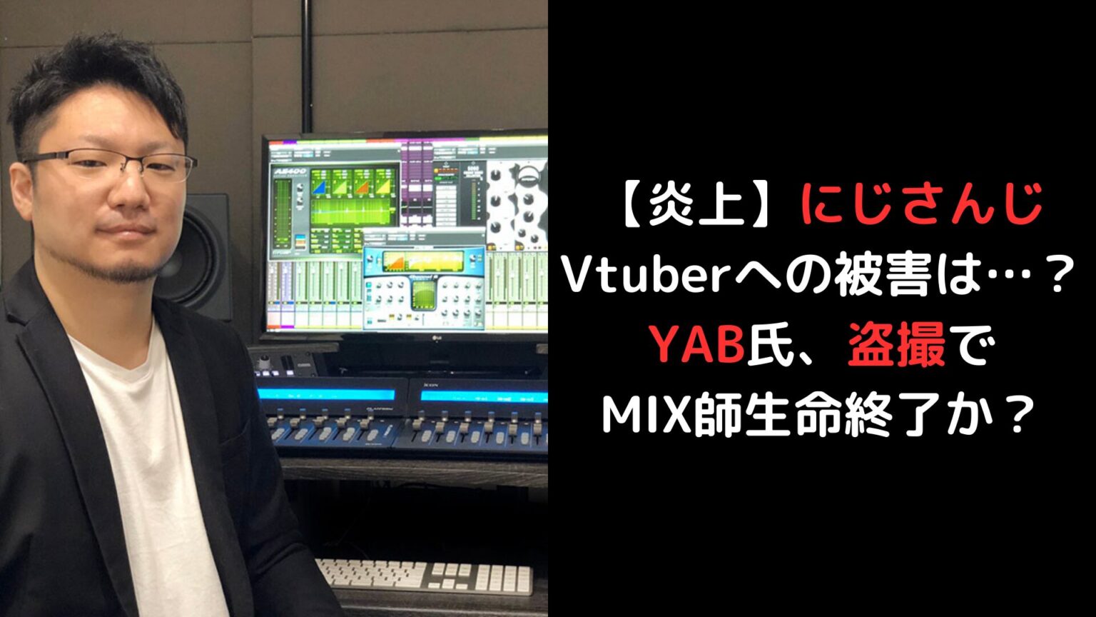 【炎上】にじさんじVtuberへの被害は…？YAB氏、盗撮でMIX師生命終了か？ | uminekko.blog